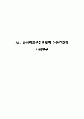 ALL 급성림프구성백혈병 아동간호학 사례연구-1페이지