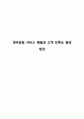 경마공원 서비스 체험과 고객 만족도 향상 방안-1페이지