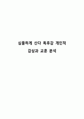 심플하게 산다 독후감 개인적 감상과 교훈 분석-1페이지