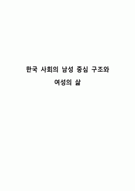 한국 사회의 남성 중심 구조와 여성의 삶-1페이지
