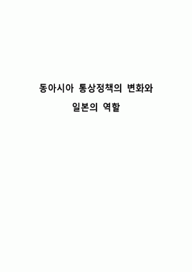 동아시아 통상정책의 변화와 일본의 역할-1페이지