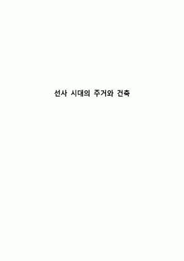 선사 시대의 주거와 건축-1페이지