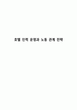 호텔 인력 운영과 노동 관계 전략-1페이지