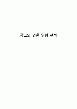 광고의 언론 영향 분석-1페이지