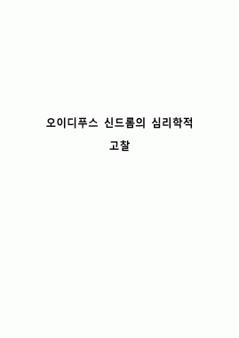 오이디푸스 신드롬의 심리학적 고찰-1페이지