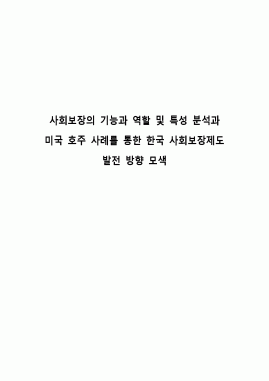 사회보장의 기능과 역할 및 특성 분석과 미국 호주 사례를 통한 한국 사회보장제도 발전 방향 모색-1페이지