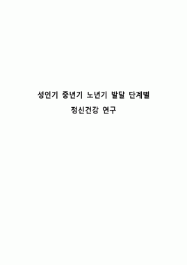 성인기 중년기 노년기 발달 단계별 정신건강 연구-1페이지