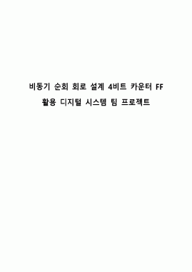 비동기 순회 회로 설계 4비트 카운터 FF 활용 디지털 시스템 팀 프로젝트-1페이지