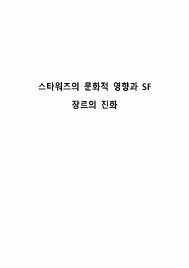 스타워즈의 문화적 영향과 SF 장르의 진화-1페이지