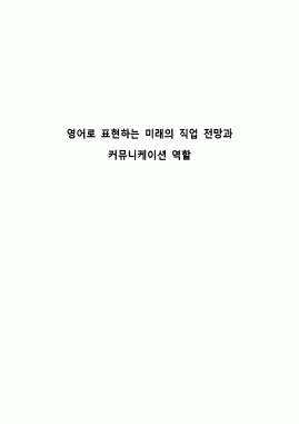 영어로 표현하는 미래의 직업 전망과 커뮤니케이션 역할-1페이지
