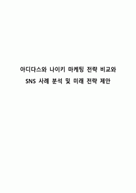 아디다스와 나이키 마케팅 전략 비교와 SNS 사례 분석 및 미래 전략 제안-1페이지