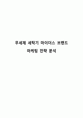 무세제 세탁기 마이더스 브랜드 마케팅 전략 분석-1페이지