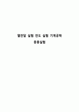 열전달 실험 전도 실험 기계공학 응용실험-1페이지