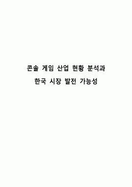 콘솔 게임 산업 현황 분석과 한국 시장 발전 가능성-1페이지