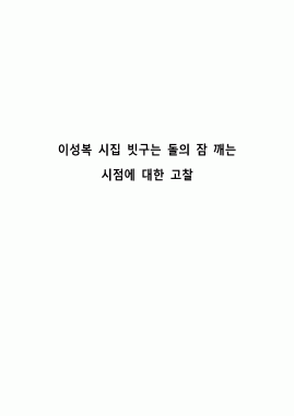 이성복 시집 빗구는 돌의 잠 깨는 시점에 대한 고찰-1페이지