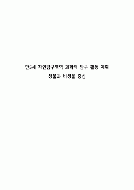 만5세 자연탐구영역 과학적 탐구 활동 계획 생물과 비생물 중심-1페이지