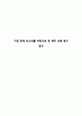 기업 회계 보고서를 바탕으로 한 재무 상태 평가 연구-1페이지