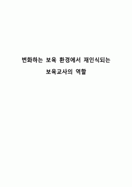 변화하는 보육 환경에서 재인식되는 보육교사의 역할-1페이지