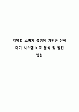 지역별 소비자 특성에 기반한 은행 대기 시스템 비교 분석 및 발전 방향-1페이지