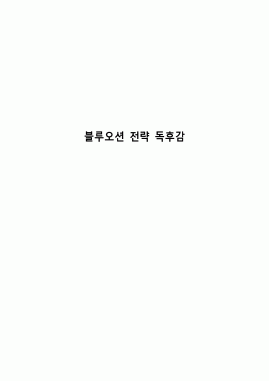 블루오션 전략 독후감-1페이지