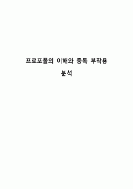 프로포폴의 이해와 중독 부작용 분석-1페이지