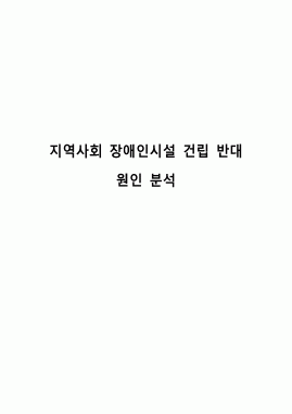 지역사회 장애인시설 건립 반대 원인 분석-1페이지
