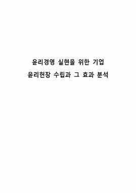윤리경영 실현을 위한 기업 윤리헌장 수립과 그 효과 분석-1페이지