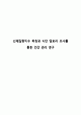 신체질량지수 측정과 식단 칼로리 조사를 통한 건강 관리 연구-1페이지