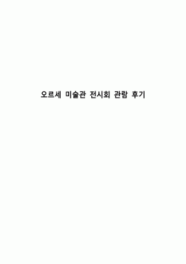 오르세 미술관 전시회 관람 후기-1페이지