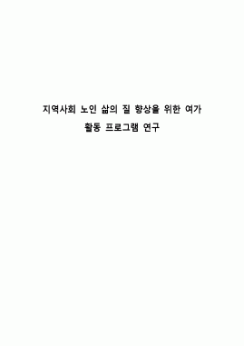 지역사회 노인 삶의 질 향상을 위한 여가 활동 프로그램 연구-1페이지