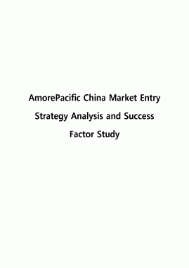 AmorePacific China Market Entry Strategy Analysis and Success Factor Study-1페이지