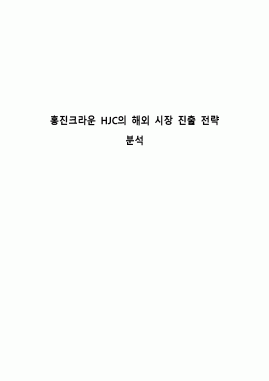 홍진크라운 HJC의 해외 시장 진출 전략 분석-1페이지