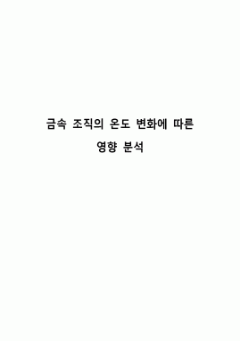 금속 조직의 온도 변화에 따른 영향 분석-1페이지