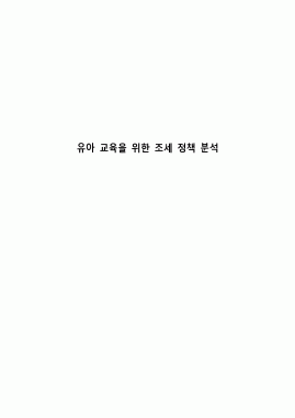 유아 교육을 위한 조세 정책 분석-1페이지