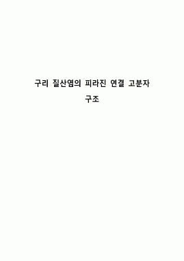 구리 질산염의 피라진 연결 고분자 구조-1페이지