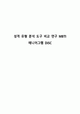성격 유형 분석 도구 비교 연구 MBTI 에니어그램 DiSC-1페이지