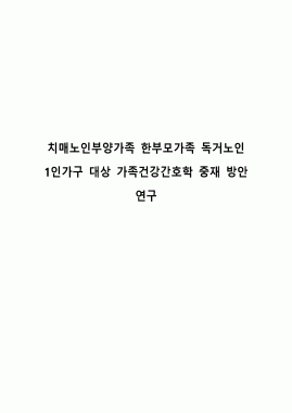 치매노인부양가족 한부모가족 독거노인 1인가구 대상 가족건강간호학 중재 방안 연구-1페이지