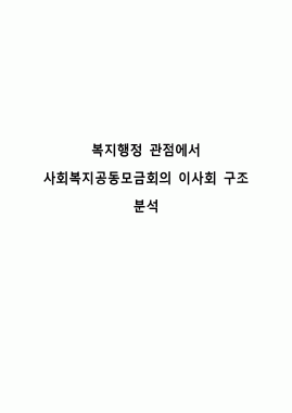 복지행정 관점에서 사회복지공동모금회의 이사회 구조 분석-1페이지