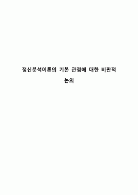 정신분석이론의 기본 관점에 대한 비판적 논의-1페이지