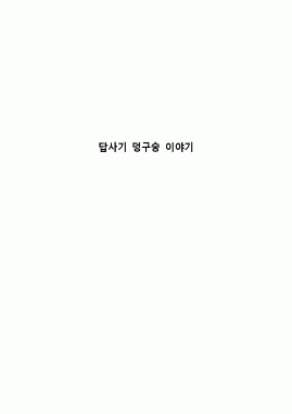 답사기 덩구숭 이야기-1페이지