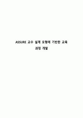 ASSURE 교수 설계 모형에 기반한 교육 과정 개발-1페이지