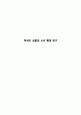 럭셔리 상품과 소비 행태 연구-1페이지