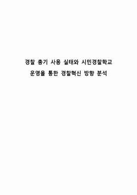 경찰 총기 사용 실태와 시민경찰학교 운영을 통한 경찰혁신 방향 분석-1페이지