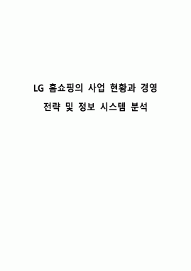 LG 홈쇼핑의 사업 현황과 경영 전략 및 정보 시스템 분석-1페이지