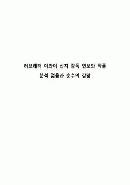 러브레터 이와이 신지 감독 연보와 작품 분석 젊음과 순수의 갈망-1페이지