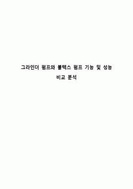 그라인더 펌프와 볼텍스 펌프 기능 및 성능 비교 분석-1페이지