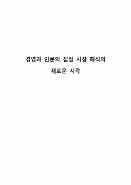 경영과 인문의 접점 시장 해석의 새로운 시각-1페이지