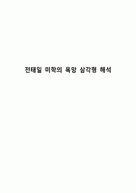 전태일 미학의 욕망 삼각형 해석-1페이지