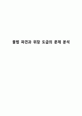 불법 파견과 위장 도급의 문제 분석-1페이지