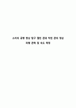 소리의 공명 현상 탐구 열린 관과 막힌 관의 정상 파형 관측 및 속도 측정-1페이지